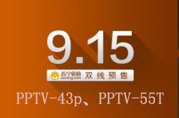 9月15日PPTV-55T、PPTV-43P在苏宁易购正式开抢_ZNDS资讯