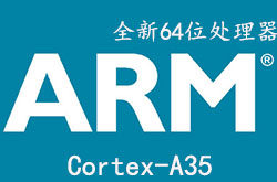 ARM全新64位CPU Cortex-A35发布 定位为可穿戴设备服务|ARM Cortex-A35处理器_ZNDS资讯