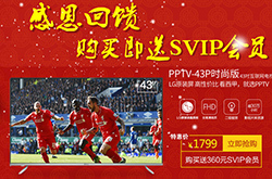 年货福利升级 PPTV电视携手加多宝迎新年_ZNDS资讯
