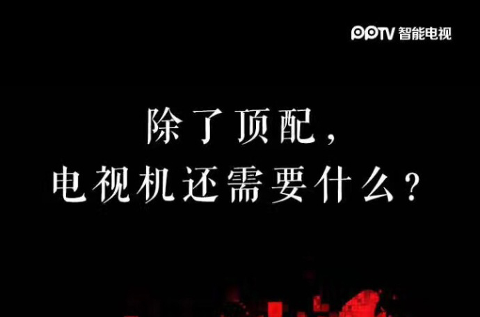 倒计时3天！PPTV智能电视新品发布会即将来袭_ZNDS资讯