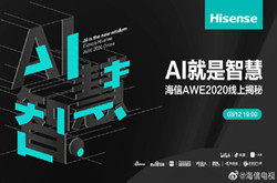 AWE2020遗憾宣布延期 海信线上直播呈现AI家居未来_ZNDS资讯