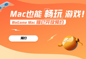 腾讯 WeGame 苹果 Mac 版本已经开放预约：关键数据可以与 Win 版互通_ZNDS资讯