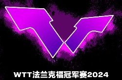 WTT法兰克福冠军赛2024赛程表及直播观看指南_ZNDS资讯