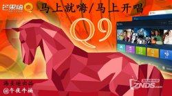 【芒果嗨Q】Q9-你把客厅当钱柜K歌..．_ZNDS资讯