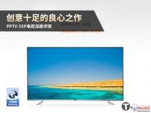 画质与资源双优的良心产品 PPTV-55P电视深度评测|PPTV-55P电视评测|PPTV-55P电视怎么样_ZNDS资讯