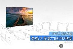 具备大卖潜力：55吋4K电视PPTV 55P评测|PPTV-55P真机开箱评测_ZNDS资讯