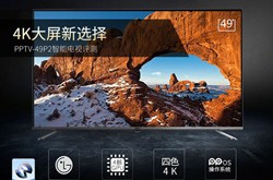 4K大屏新选择 PPTV-49P2智能电视评测_ZNDS资讯