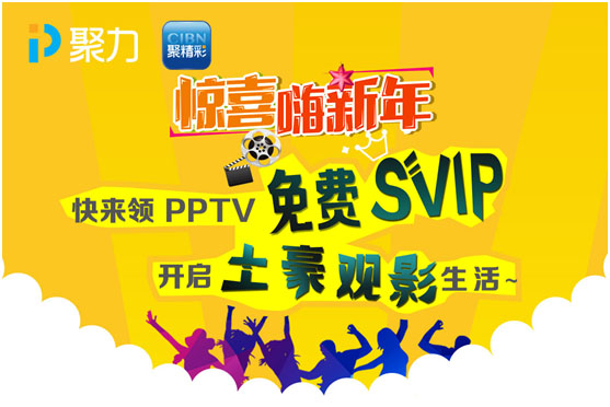 惊喜嗨新年——下载PPTV聚精彩 超级会员免费送_ZNDS资讯