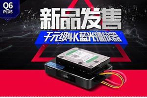 首发曝光！开博尔Q6 PLUS原生蓝光导航功能多图解析_ZNDS资讯