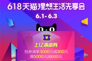 理想生活上天猫 玩转天猫618最省钱攻略|天猫618_ZNDS资讯