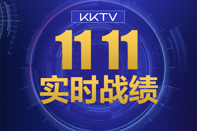 康佳KKTV电视2017双11开售33秒销量破万台 销售额破千万元|康佳KKTV电视好不好_ZNDS资讯