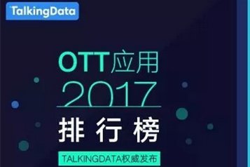 TalkingData发布2017OTT应用排行榜 当贝市场列年度第三|当贝市场_ZNDS资讯