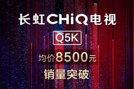 长虹CHiQ电视Q5K均价8500元 销量破5万台_ZNDS资讯