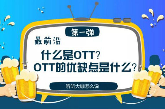 什么是OTT？OTT的优缺点是什么？|OTT是什么意思？_ZNDS资讯