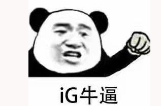 2018 LOL总决赛IG夺冠！LPL史上首个世界冠军！|英雄联盟S8冠军IG_ZNDS资讯