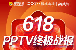 PPTV智能电视618战报出炉 55VU4销量位列同尺寸段销量第一_ZNDS资讯
