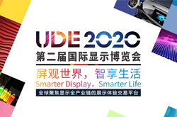 UDE2020国际显示博览会：盘点三大创新显示技术_ZNDS资讯
