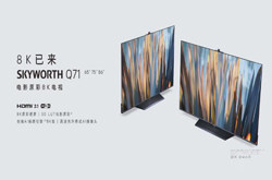 创维Q71电影原彩8K电视发布 配备HDMI2.1接口，支持WIFI6_ZNDS资讯