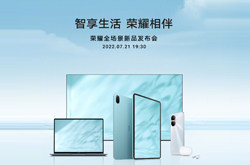 荣耀全场景新品发布会7月21日举行 含新款荣耀智慧屏X3/X3i_ZNDS资讯
