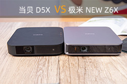 轻薄投影当贝D5X和极米NEW Z6X哪个好？实拍对比评测_ZNDS资讯