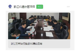 浙江：2022年5G基站已建成超17.1万个_ZNDS资讯