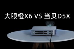 大眼橙X6和当贝D5X区别对比 从参数配置看哪款更好?_ZNDS资讯