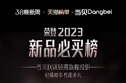 当贝D5X荣登天猫“2023新品必买榜” 轻薄投影旗舰当之无愧_ZNDS资讯
