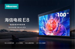 全行业首发“千级分区百吋MiniLED电视”，海信电视E8K开启预售_ZNDS资讯