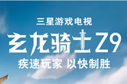 三星玄龙骑士Z9游戏电视新品上架：4K 120Hz，支持3D景深增强_ZNDS资讯