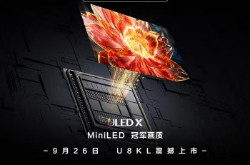 海信U8KL MiniLED电视即将发布 拥有2000+控光分区_ZNDS资讯