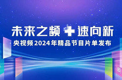 总台央视频2024年精品节目片单发布_ZNDS资讯