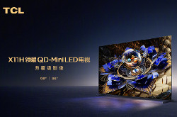 TCL X11H电视新品发布：14112分区，预售价27999元起_ZNDS资讯