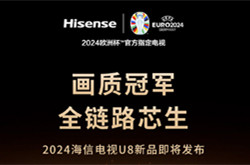 2024海信Mini LED电视新品U8将于3月15日发布 _ZNDS资讯