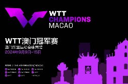 2024WTT澳门冠军赛时间地点/积分赛制/参赛名单/赛程门票/直播_ZNDS资讯