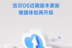 当贝OS新版桌面V2.4.0.2版本更新：便捷体验再升级_ZNDS资讯