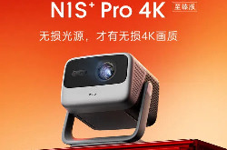 坚果新品N1S+ Pro投影仪：亮度2600CVIA，存储4G+128G_ZNDS资讯