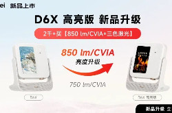 加“亮”不加价！当贝D6X高亮版全新上线，850CVIA流明_ZNDS资讯