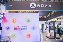 为何说ALPD5.0 Pro的“问世”，又一次“拔高”激光显示技术升级的“新高点”_ZNDS资讯