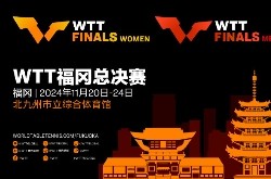 2024WTT福冈总决赛赛程表/参赛名单/直播观看平台一览_ZNDS资讯