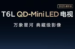 TCL新技术发布会举行，TCL T6L QD-Mini LED电视发布_ZNDS资讯