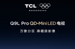 TCL Q9L Pro系列QD-Mini LED电视发布，参数配置、价格尺寸一览_ZNDS资讯