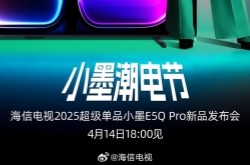 海信电视2025超级单品小墨E5Q Pro新品发布会14日举行_ZNDS资讯