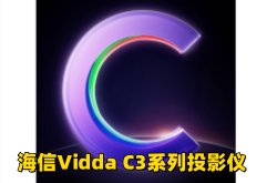 海信Vidda C3系列投影仪5月8日新品发布 售价8999元起_ZNDS资讯