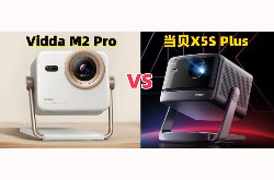 Vidda M2 Pro和当贝X5S Plus怎么选？2025年618激光投影仪推荐_ZNDS资讯