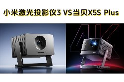 小米激光投影仪3怎么样?小米激光投影仪3与当贝X5S Plus哪个好?_ZNDS资讯