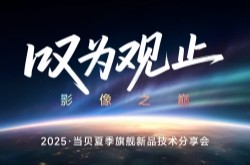 悬念升级！2025当贝夏季旗舰新品要定义“影像之巅”新标准？_ZNDS资讯